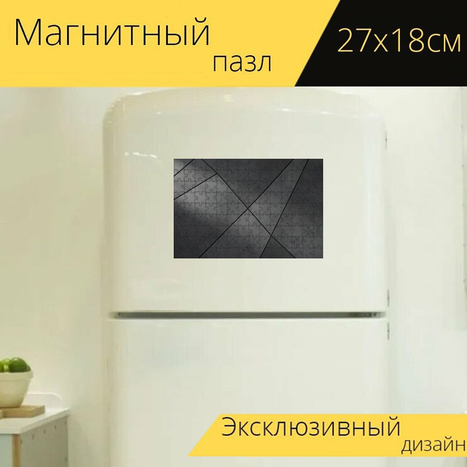Магнитный пазл "Абстрактные серые геометрические плоскости. Монохромный абстрактный фон с пересекающимися диагональными линиями и текстурой камня." на холодильник 27 x 18 см.