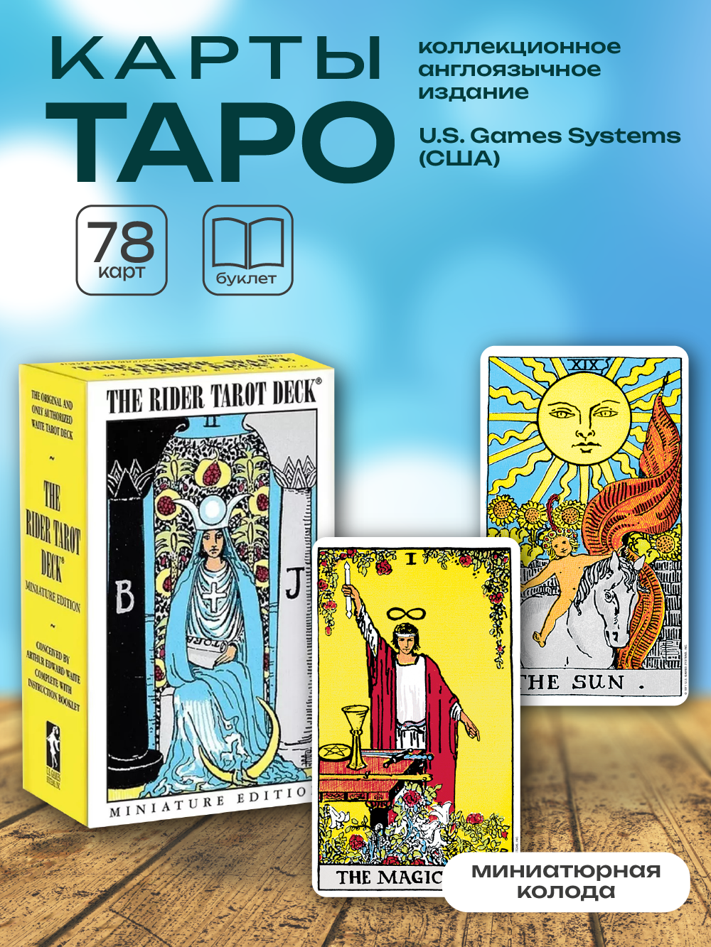 Мини-колода Таро Райдера-Уэйта US Games Systems, картон, 78 шт, 4,4x7,4 см
