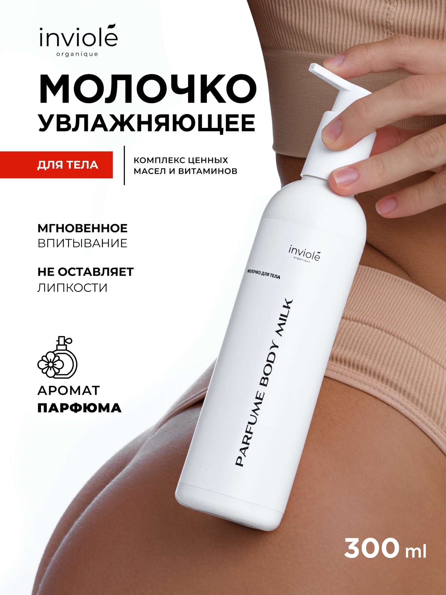 Молочко для тела, увлажняющее, с витамином Е, для всех типов кожи, 300мл