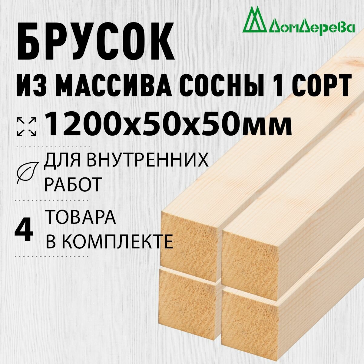 Брусок деревянный строганный 1200х50х50мм Хвоя 1 сорт 4 штуки