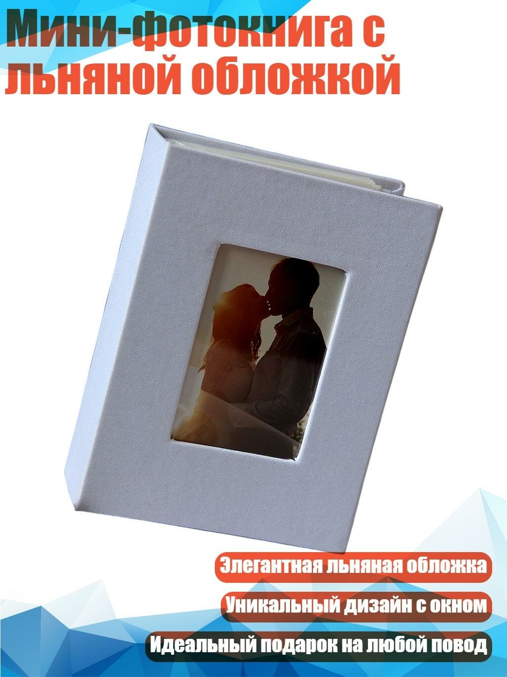 Мини-фотокнига с льняной обложкой, Белый - 6 дюймов 100