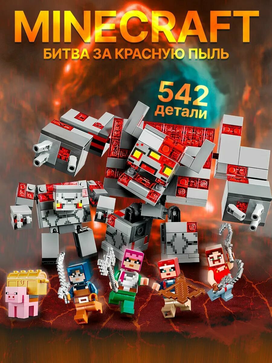 Конструктор Мinecraft Битва за красную пыль Аналог 542 элементов
