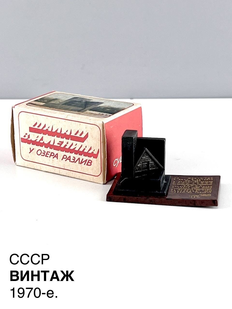 Винтажный сувенир "Шалаш В. И. Ленина у озера Разлив". Металл, пластик. СССР, 1970-е.