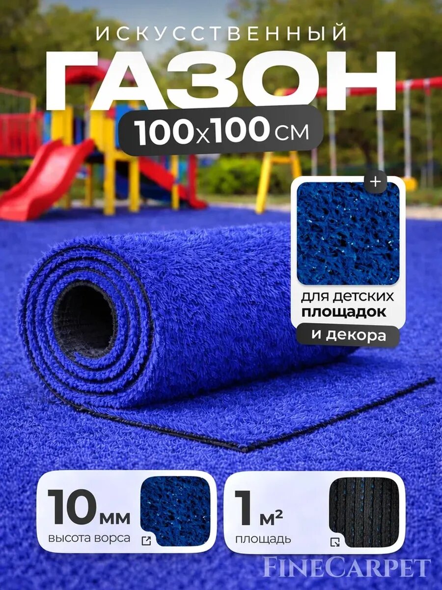 Искусственный газон в рулоне цветной 100х100 см
