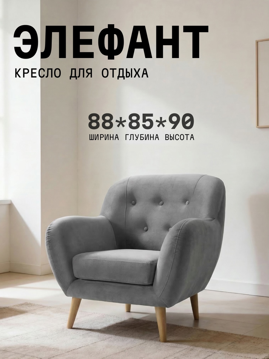 Кресло дизайнерское для отдыха в гостиную Элефант Зара Лайт грей велюр 88*85*90