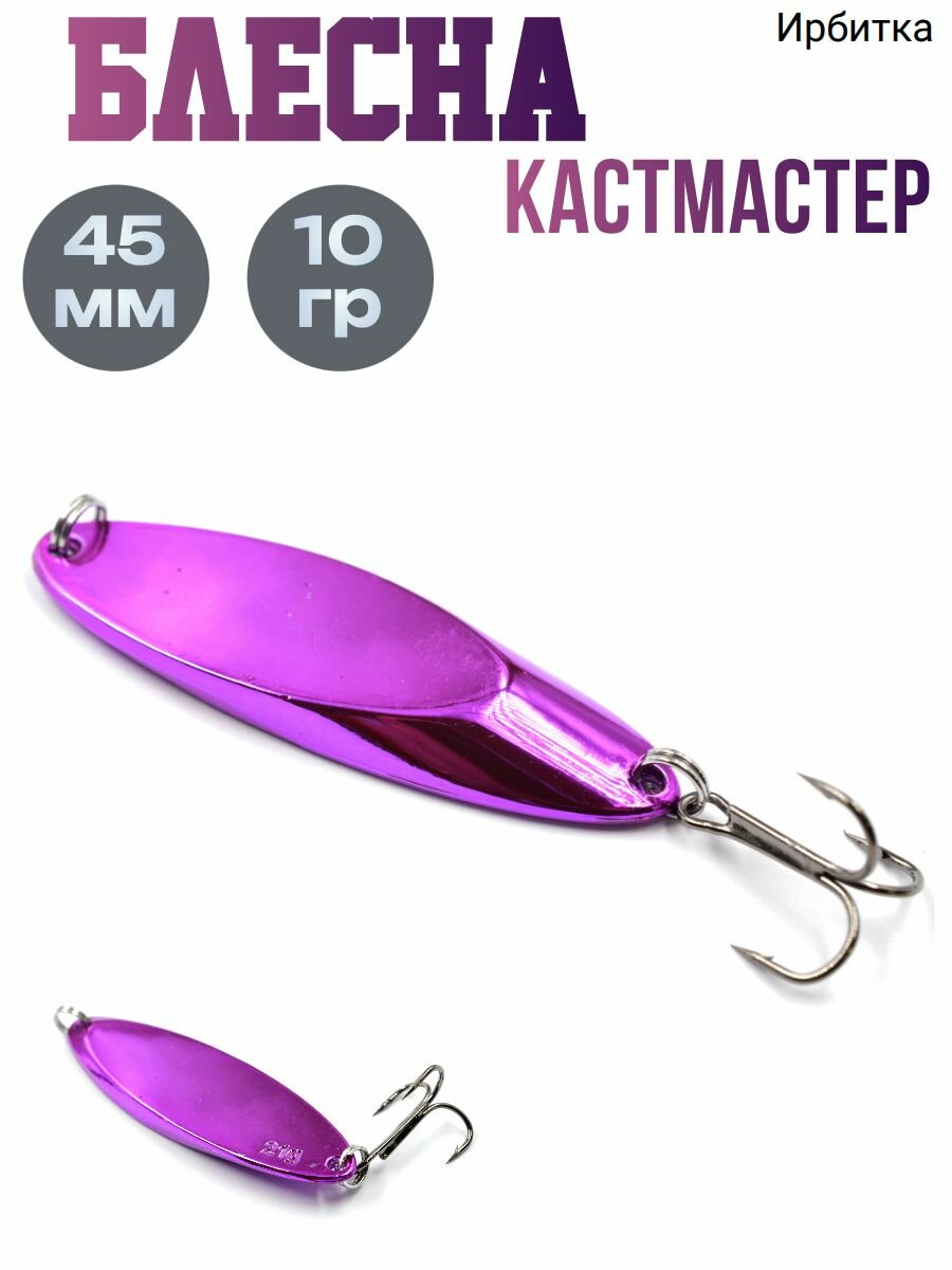 Блесна Ирбитка Кастмастер 10 гр, 45 мм, розовая