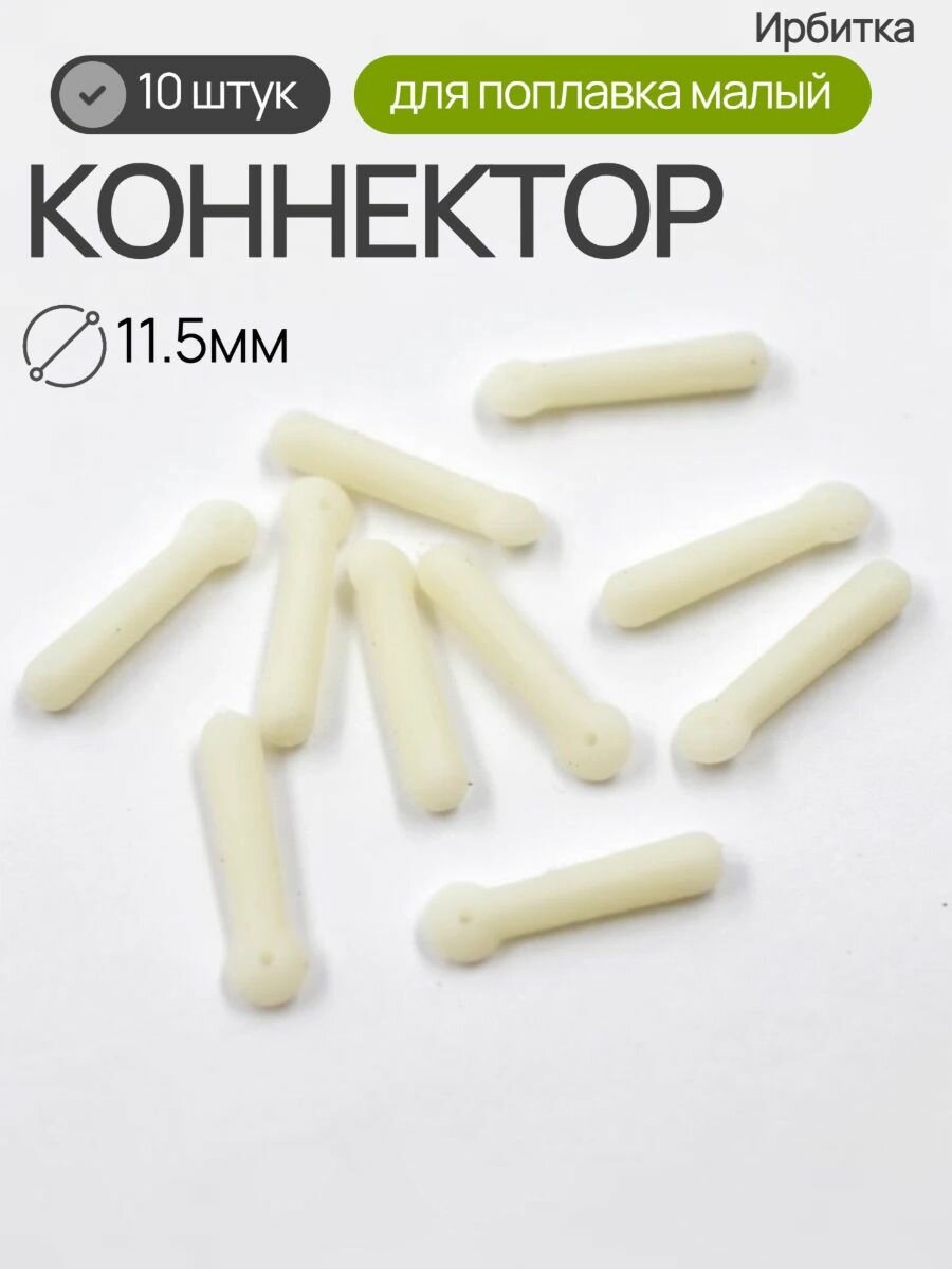 Коннектор ирбитка для поплавка д 11,5мм, цвет белый (набор 10шт)