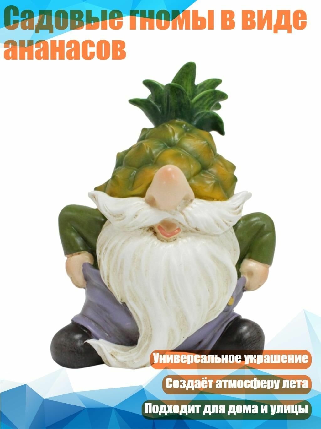 Садовые гномы в виде ананасов, - Ананас
