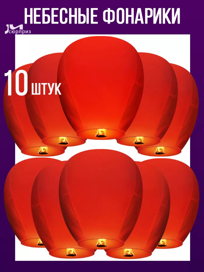 Небесные фонарики набор 10 штук