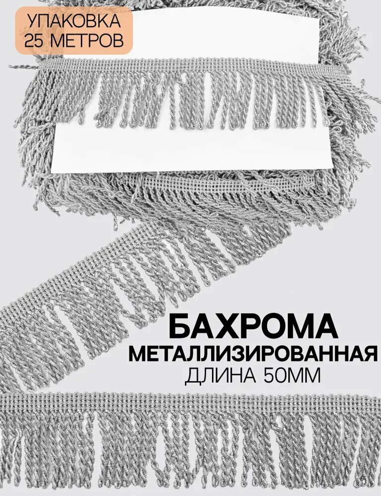 Бахрома крученая для рукоделия и штор металлизированная , 50мм, упаковка 20 метров, серебро