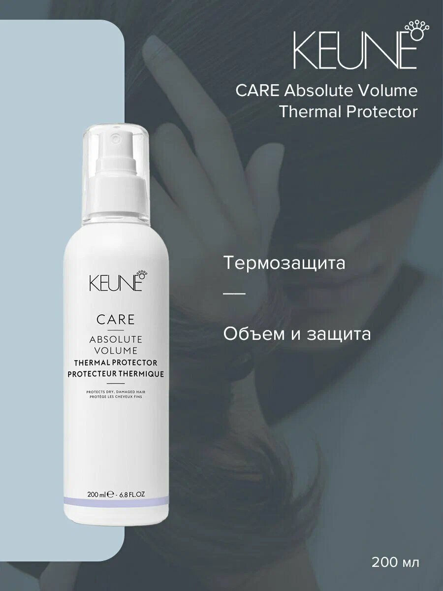 Спрей термозащита для волос Абсолютный объем Keune CARE ABSOLUTE VOL THERMA PROT 200мл