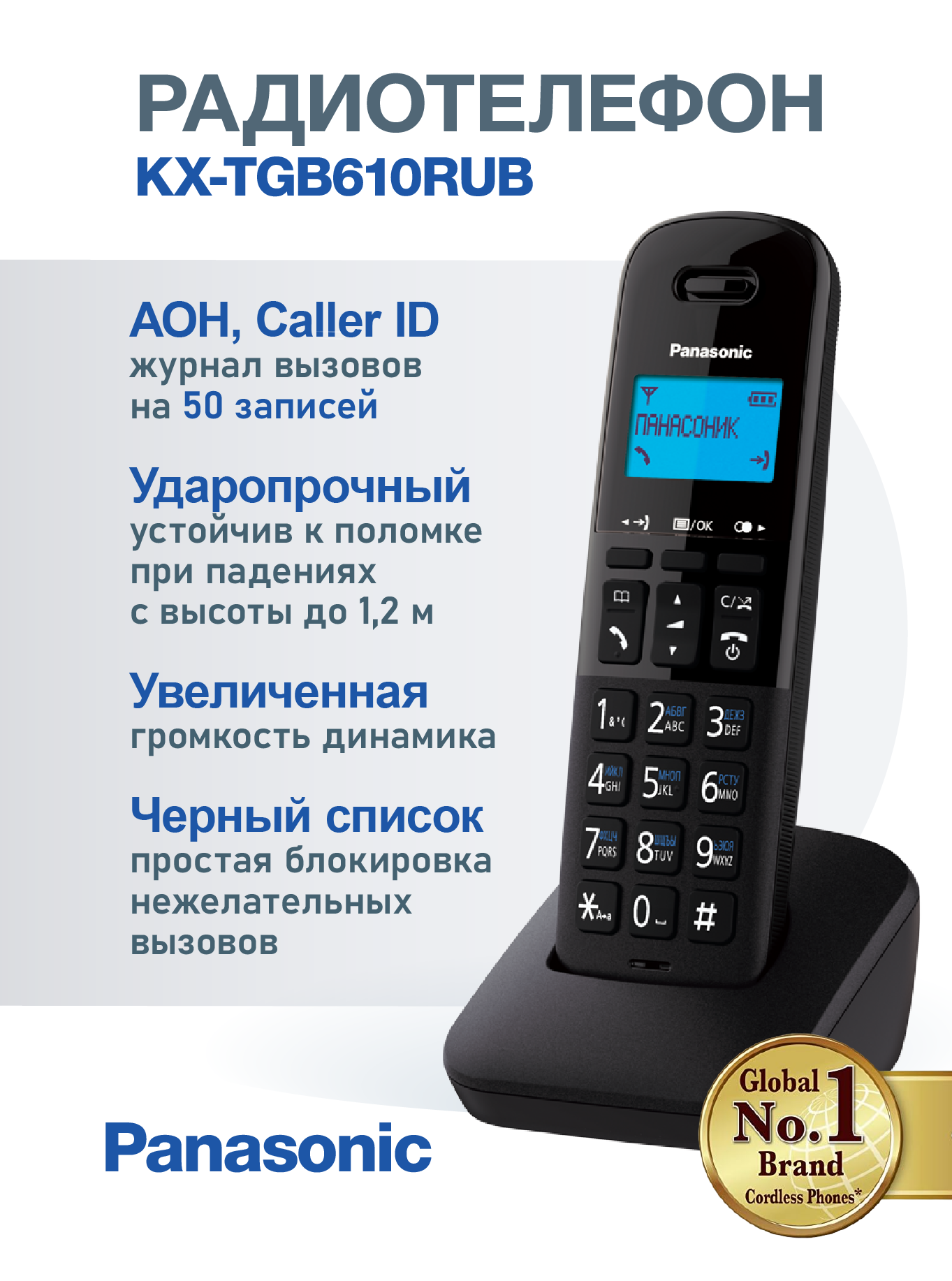 Телефон Panasonic KX-TGB610RUB, DECT, ударопрочный, подсветка кнопок, время работы до 18 ч, черный список