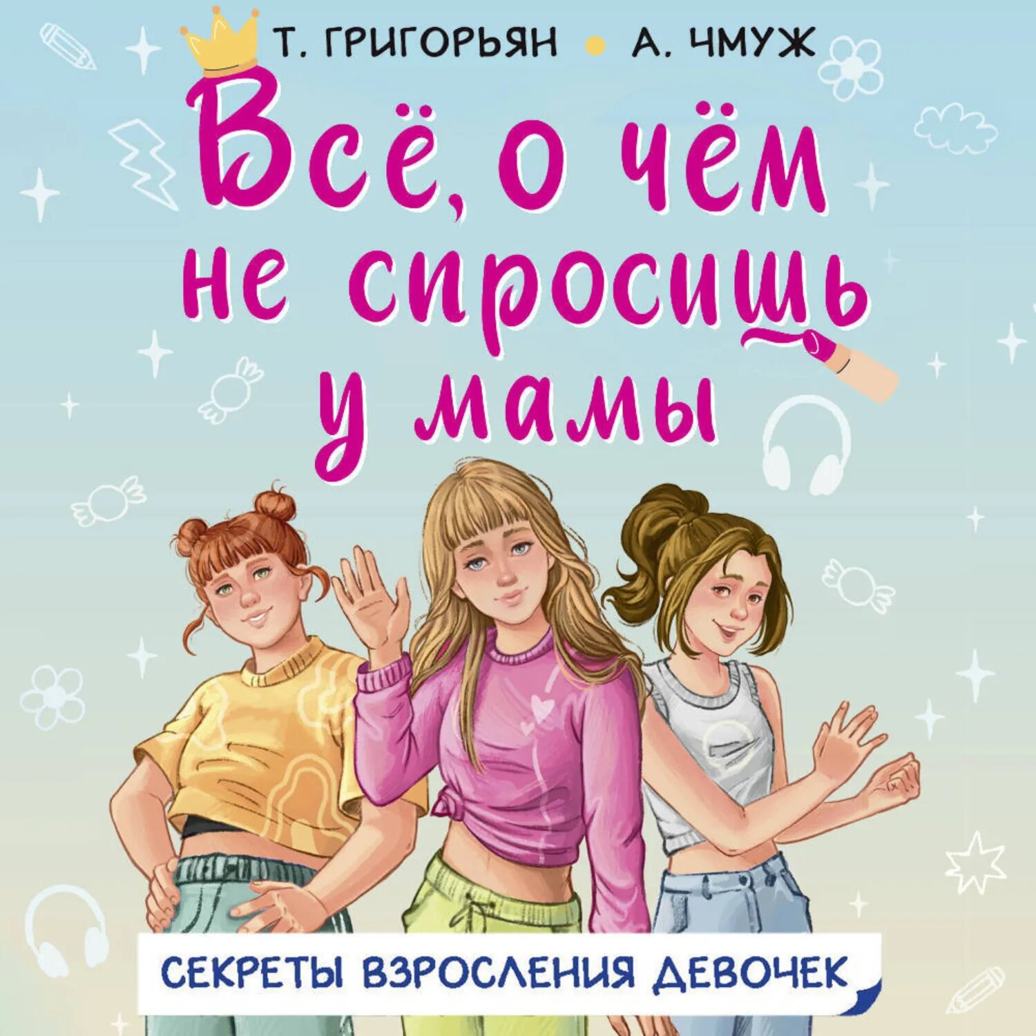 Всё, о чём не спросишь у мамы. Секреты взросления девочек [Аудиокнига]