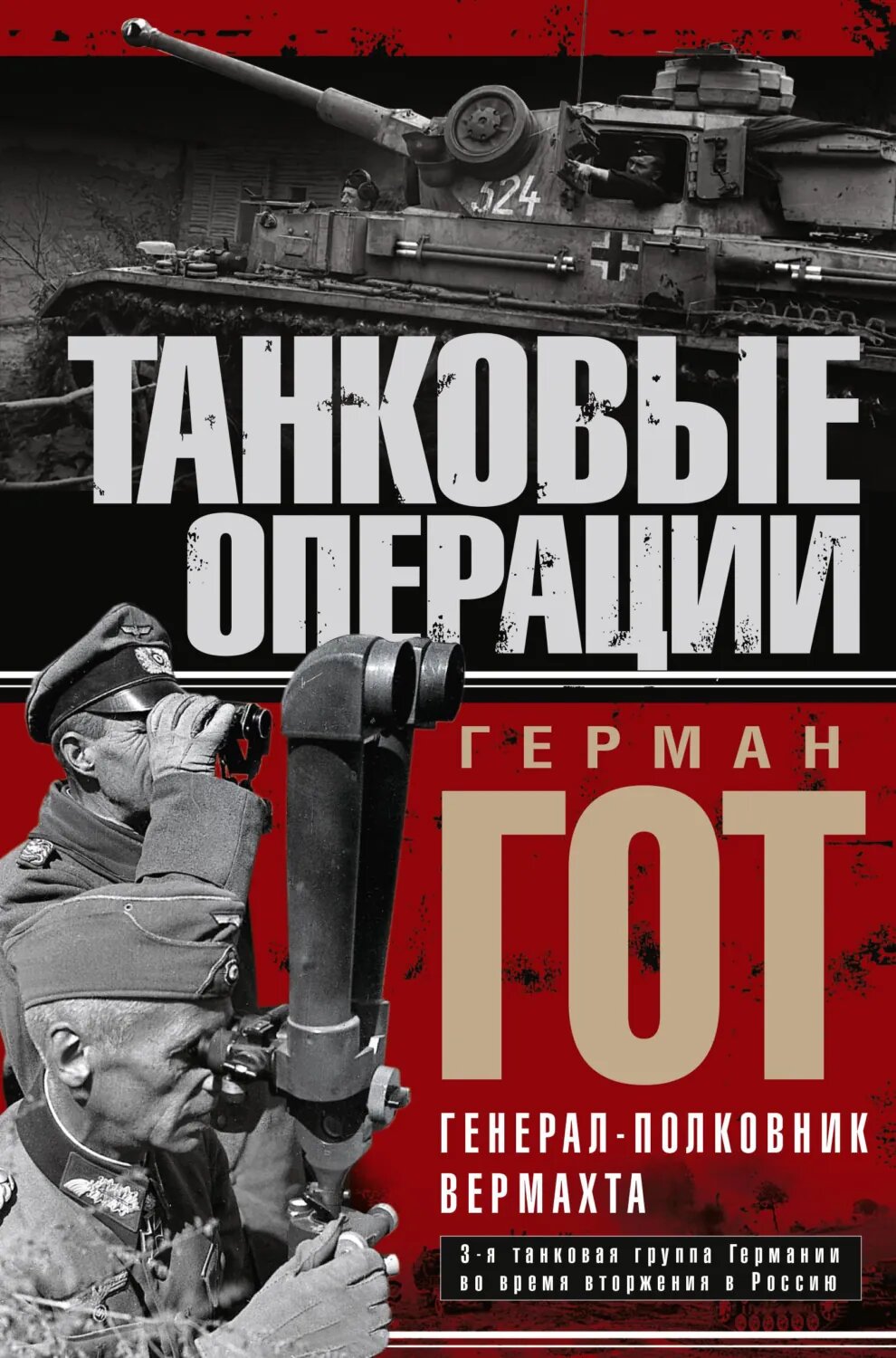 Танковые операции [Цифровая книга]