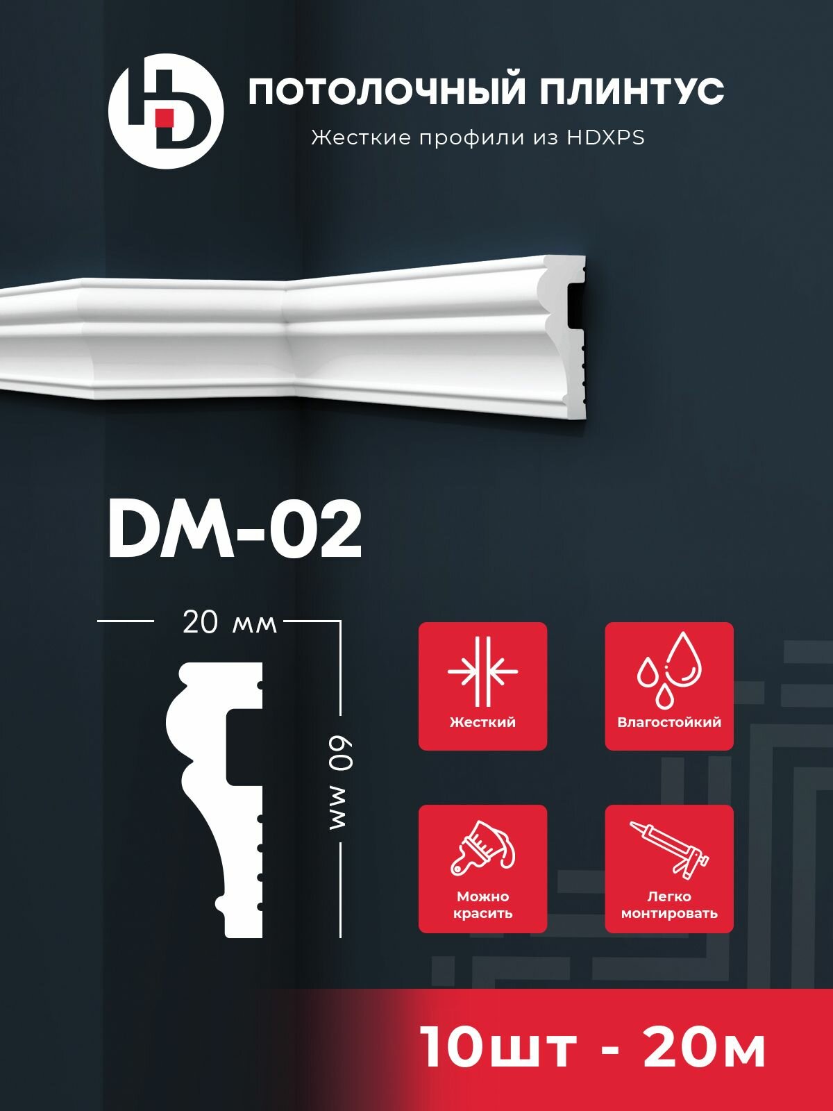 Жесткий молдинг для стен HD праймдекор DM02, 20м, под покраску