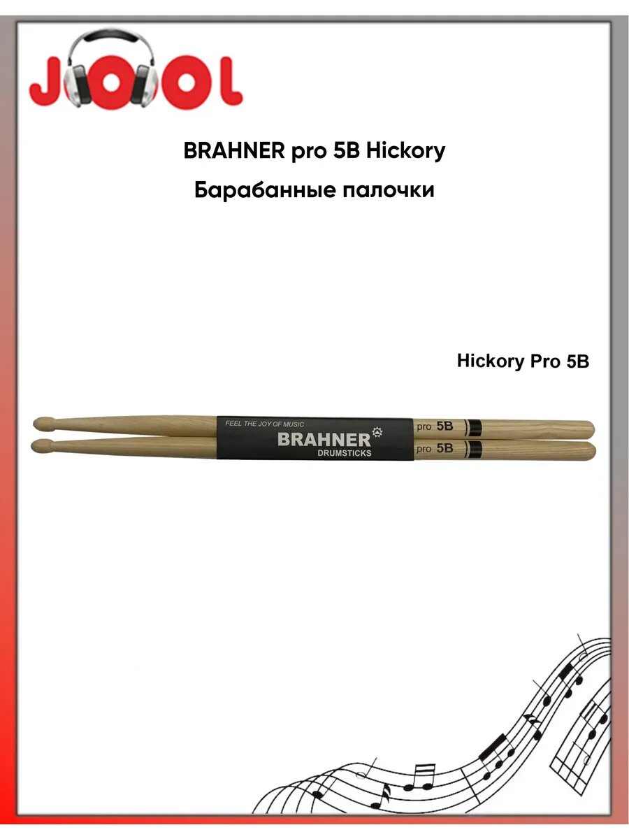 BRAHNER pro 5B Hickory - Барабанные палочки