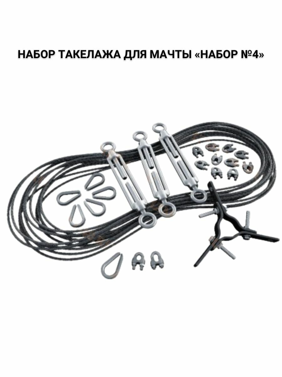 Набор такелажа для мачты №4, комплект крепежа
