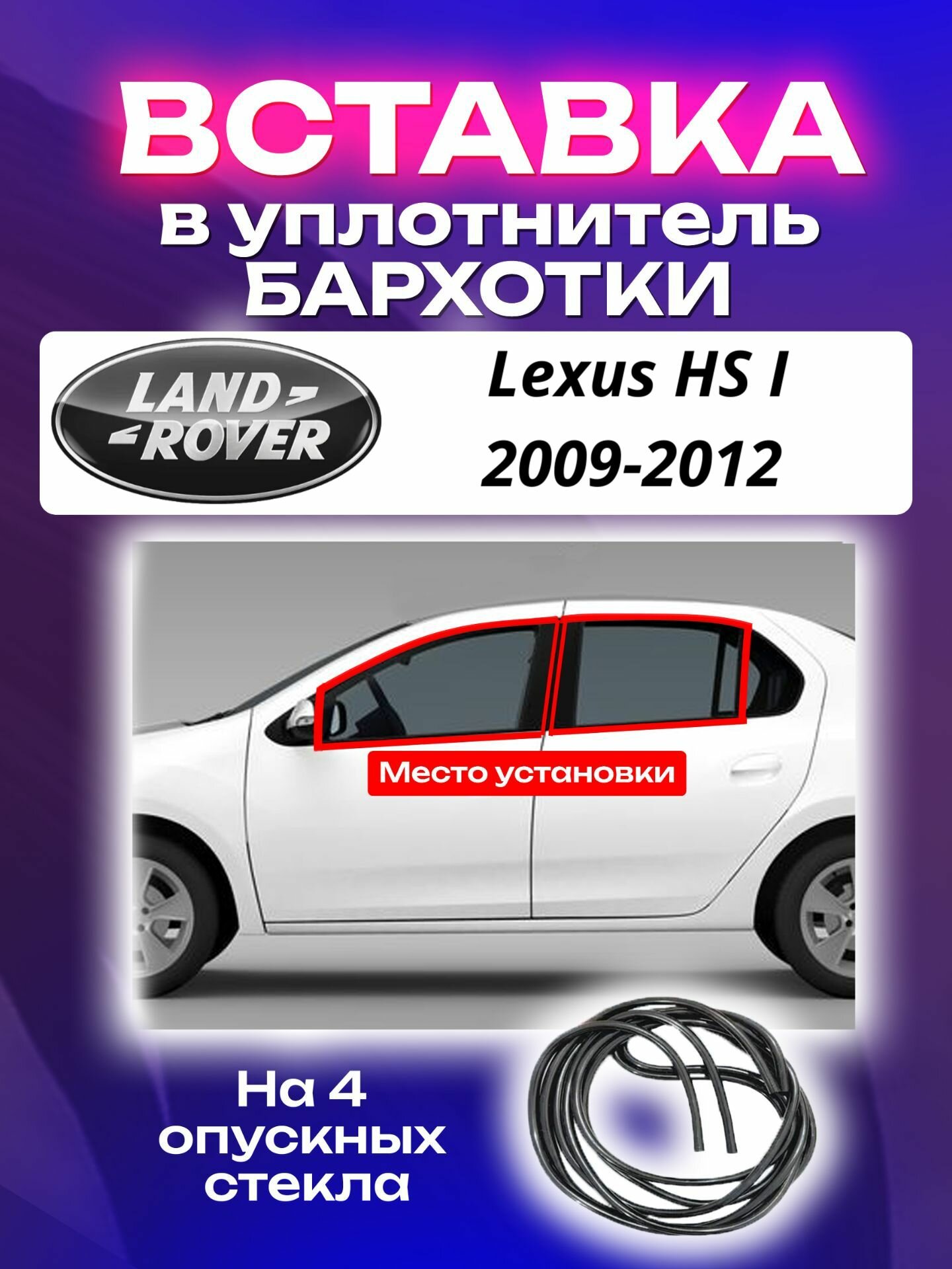 Вставка в уплотнитель бархотки стекла автомобиля Lexus HS I (2009-2012)/ Лексус HС 1 поколение