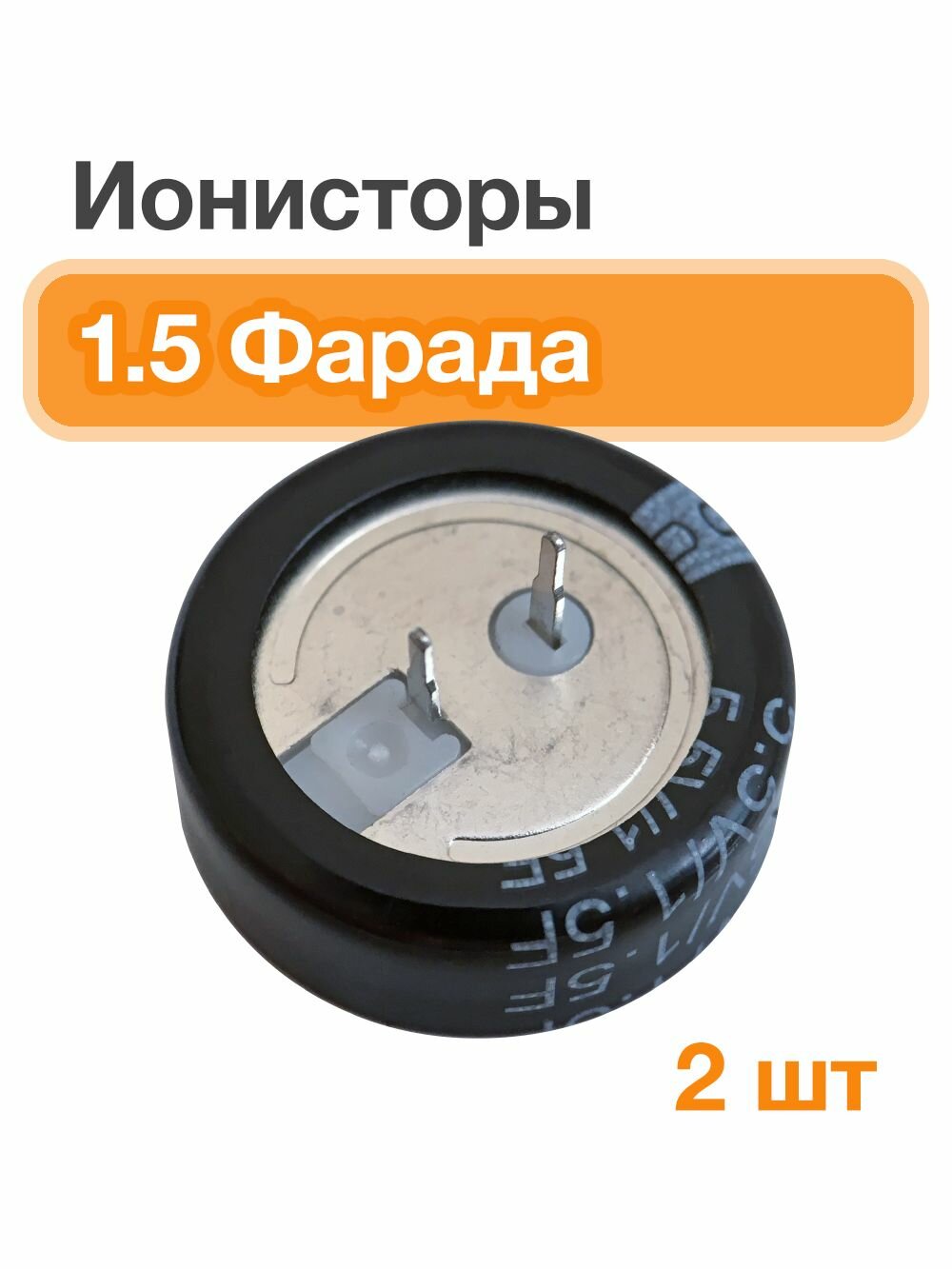 Ионисторы 1.5 Фарада, 5.5 В, тип C, 2 шт - суперконденсаторы