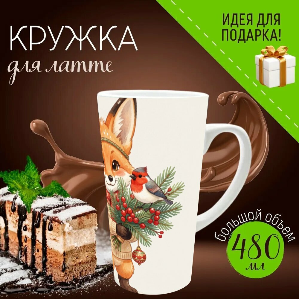 Кружка латте керамическая большая для чая и кофе с прикольным принтом "Лисёнок с зимним букетом. Милый акварельный персонаж в тёплом свитере, с красным шарфом и еловой." 500 мл.