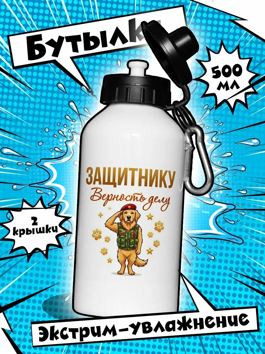 Спортивная бутылка Собака защитник "Верность делу"