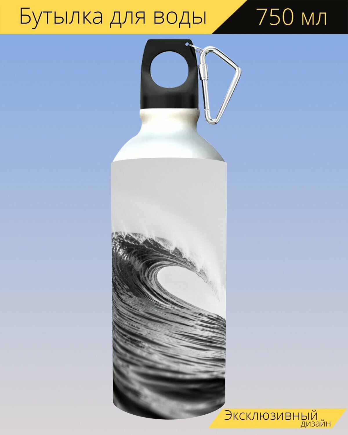 Бутылка фляга для воды "Могучая океанская волна. Черно-белый морской пейзаж с огромным гребнем и пенным брызгом, динамичный кадр в минималистичном." 750 мл. с карабином и принтом