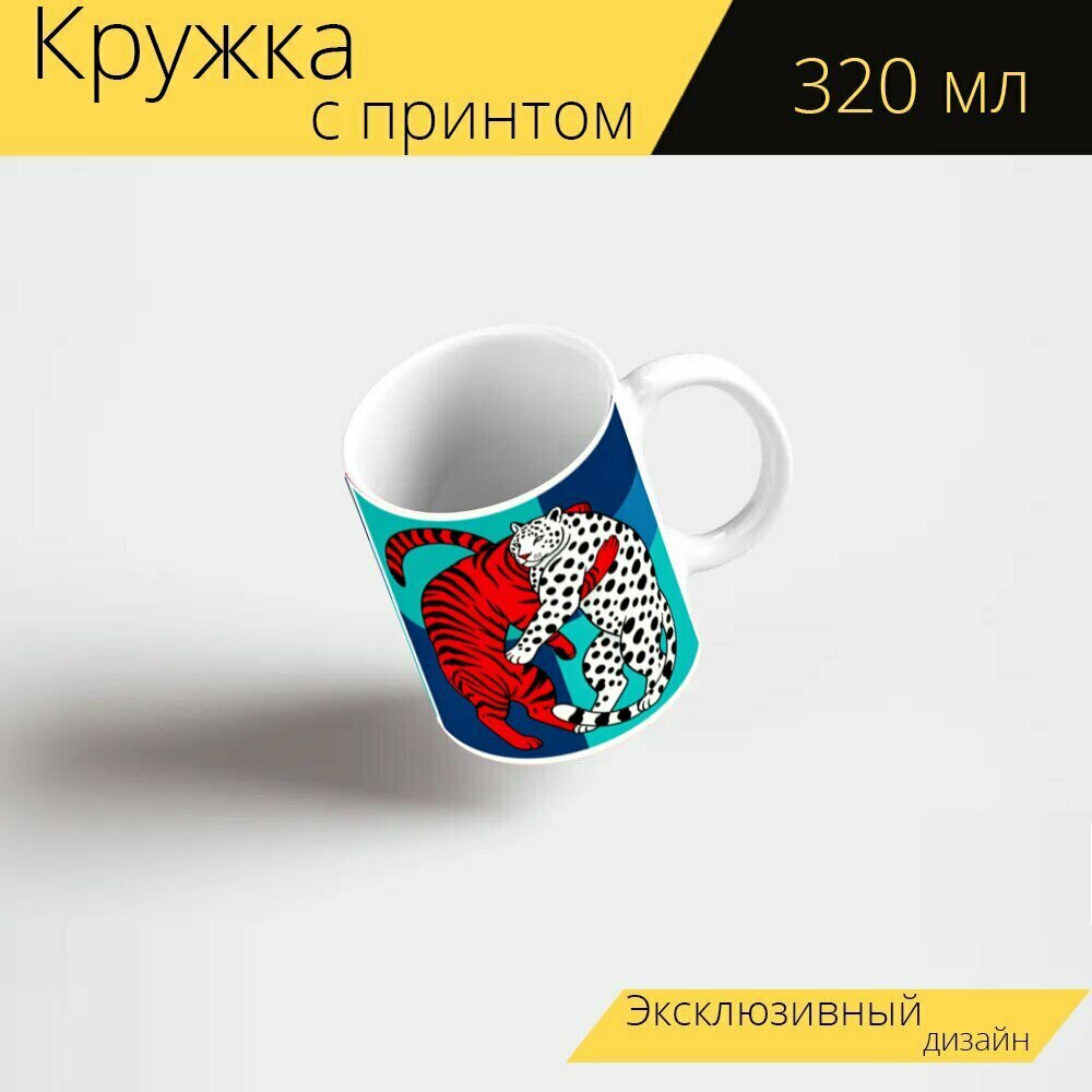 Кружка с рисунком, принтом "Обнимающиеся тигр и леопард. Яркая поп-арт иллюстрация с двумя хищными кошками в тесных объятиях: полосатый красный зверь и белый пятнистый." 320 мл.