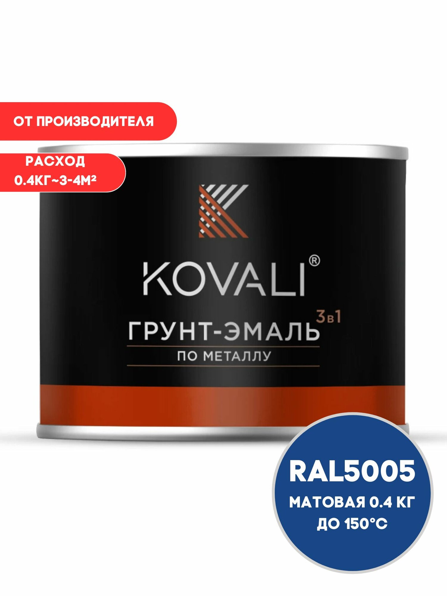 Грунт-эмаль 3 в 1 KOVALI матовая RAL 5005 сигнально-синий 0,4 кг краска по металлу, по ржавчине, быстросохнущая