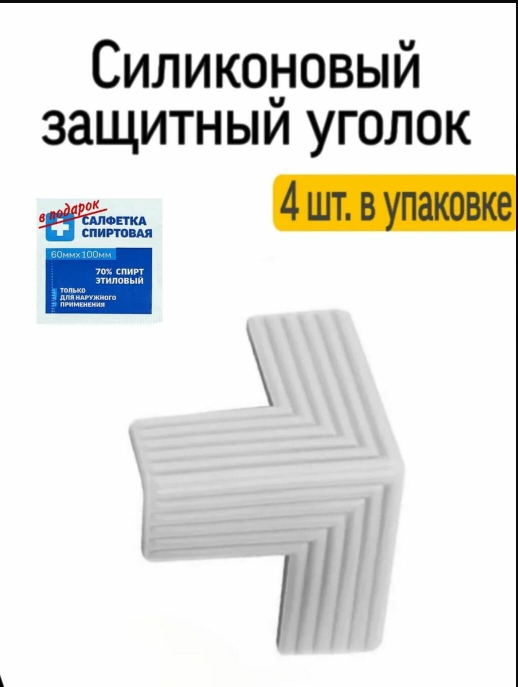 Защитные уголки для мебели, силиконовые уголки для мебели, защита для мебели