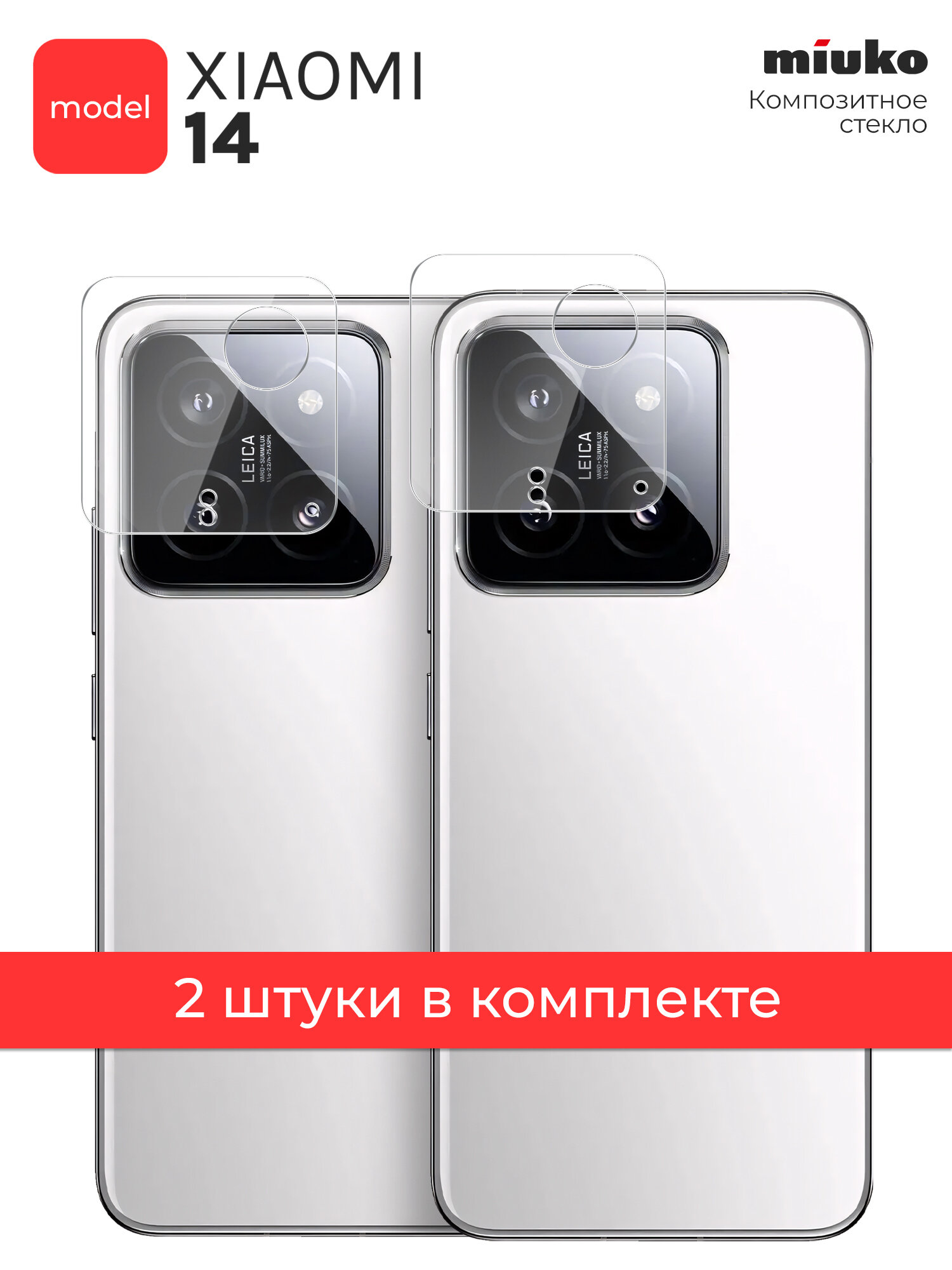 Защитное стекло для Xiaomi 14 (Ксиоми 14) на Камеру 2 штуки, (гибридное: пленка+стекловолокно), прозрачное силиконовая клеевая основа тонкое Hybrid Glass, Miuko