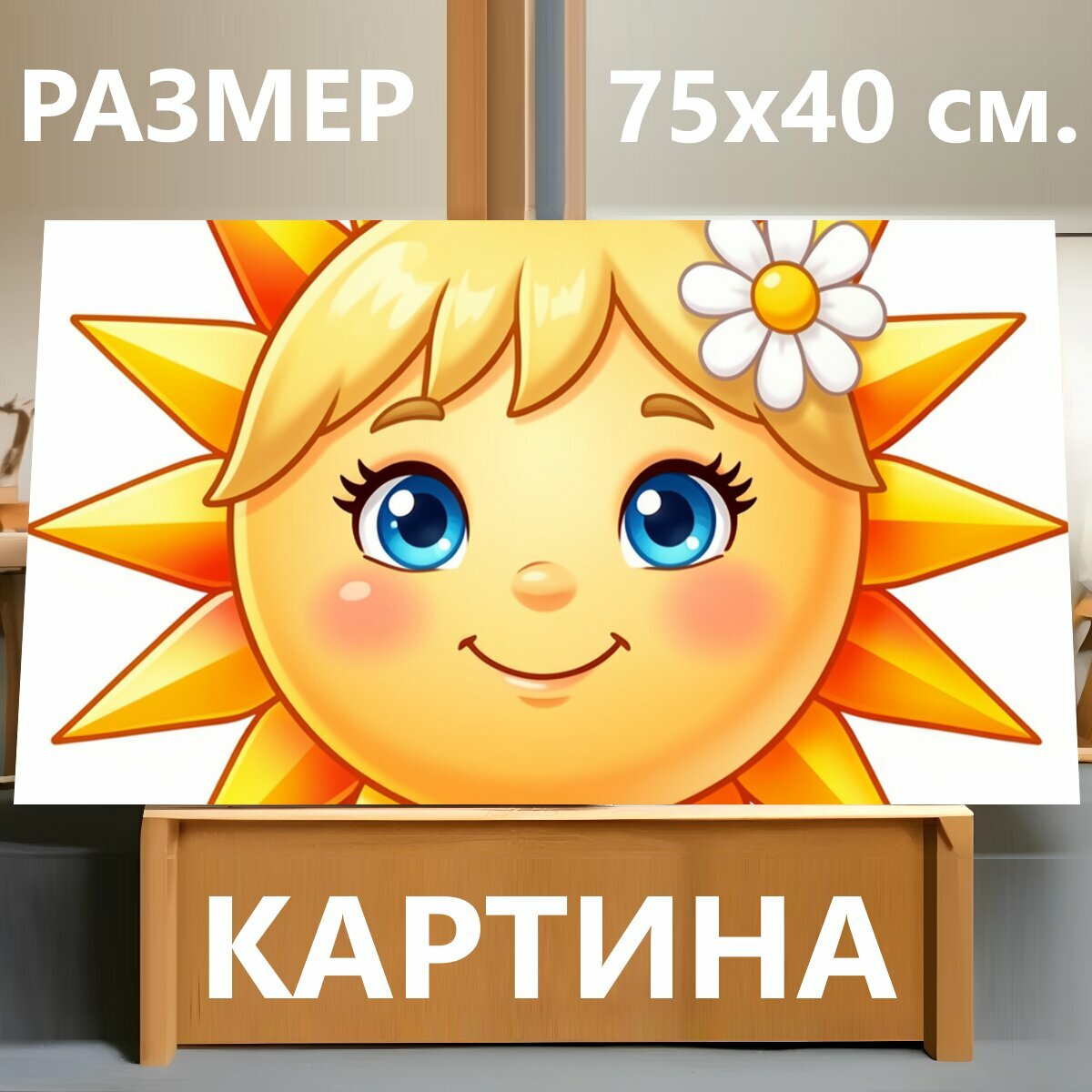 Картина на холсте "Солнце с детским лицом. Добрый мультяшный солнечный образ с лучами, голубыми глазами и цветком в волосах. Яркие." на подрамнике 75х40 см. для интерьера