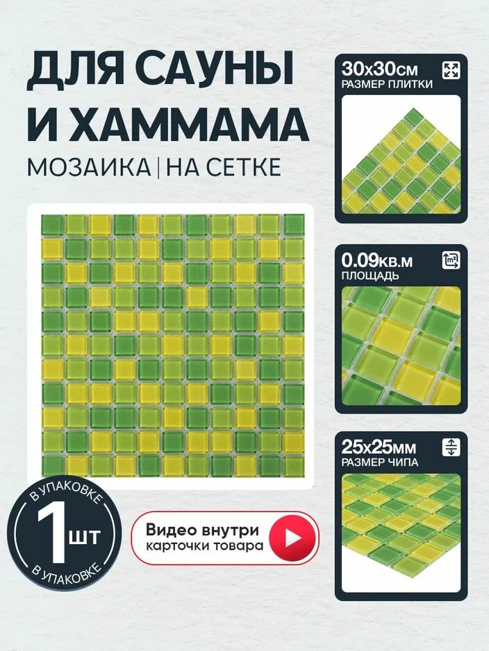 Плитка мозаика КерамограД стеклянная на сетке для сауны и хаммама, влагостойкая износостойкая, 30х30см/ 1 сетка