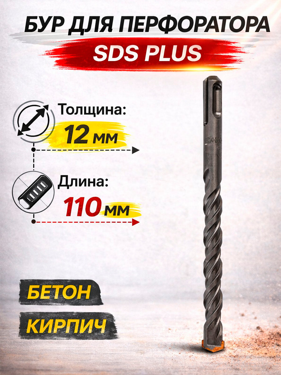 Бур по бетону 12мм SHIND