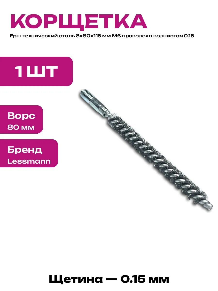 Щетка ерш 8х80х115 мм М6 проволока 0.15 мм волнистая сталь