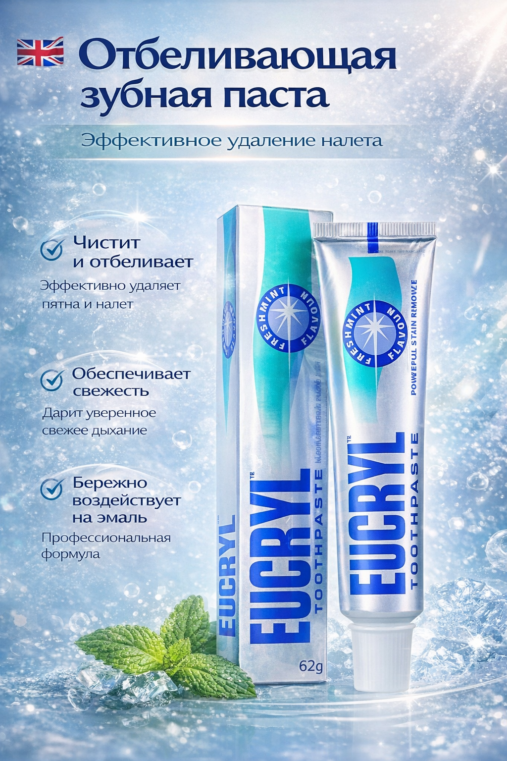 Зубная паста Eucryl Freshmint для сильного удаления пятен 50 мл