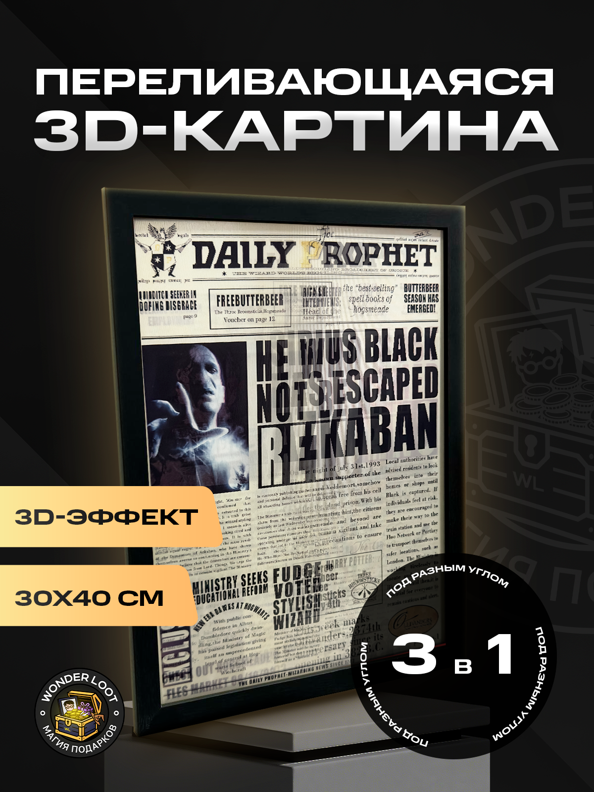 Переливающаяся, Картина, 3D Гарри Поттер - The Daily Prophet #3