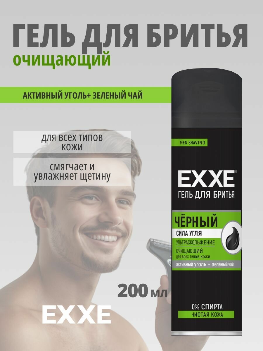 EXXE Гель для бритья черный для всех типов кожи 200 мл