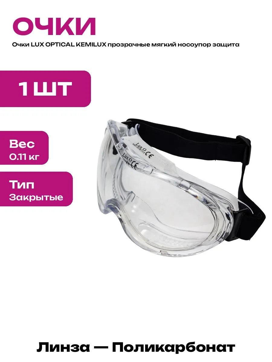 Защитные очки LUX OPTICAL KEMILUX прозрачные защита от брызг