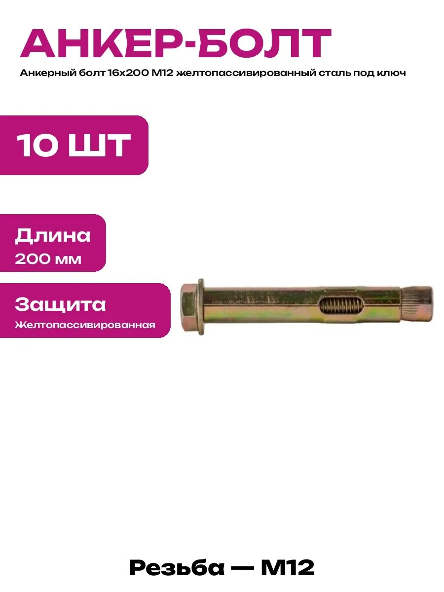Анкер болт М12 16х200 желтопассивированный сталь для кирпича