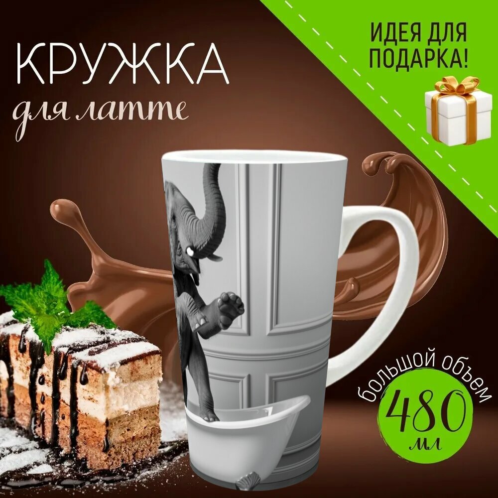 Кружка латте керамическая большая для чая и кофе с прикольным принтом "Слоник в белой ванне. Сюрреалистичная сцена: маленький слонёнок стоит в классической белоснежной." 500 мл.