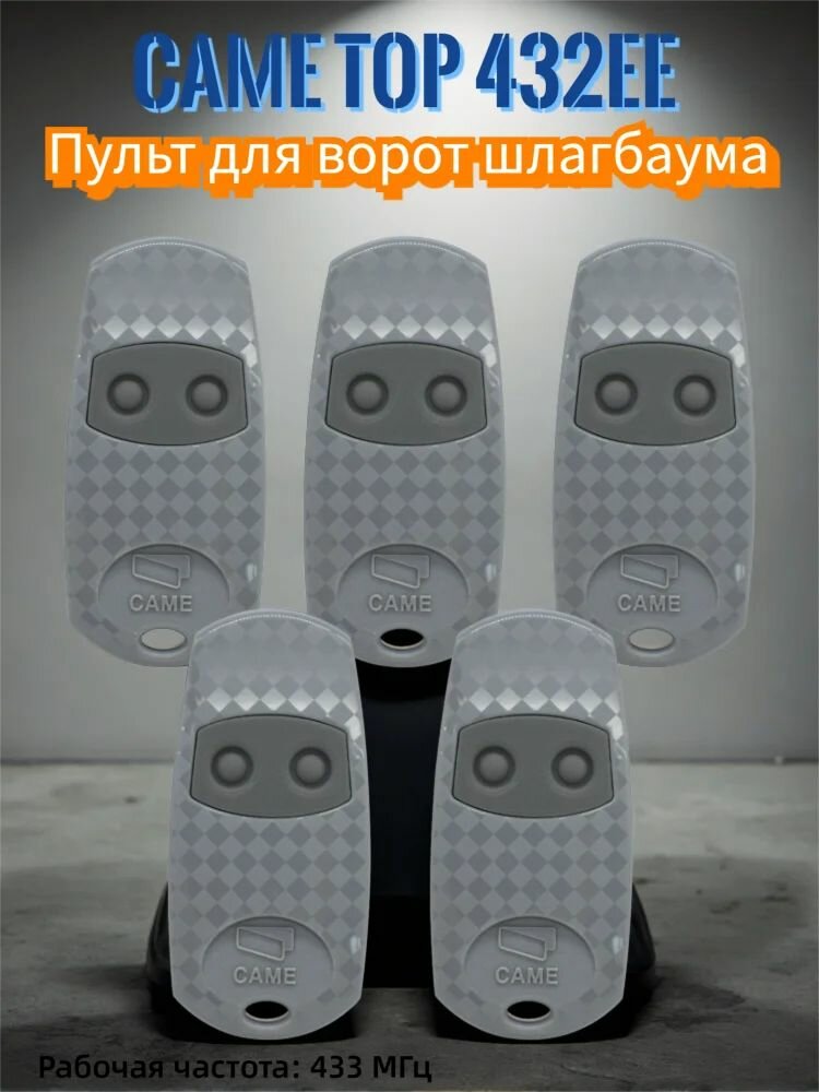 5шт Пульт для ворот и шлагбаумов CAME TOP-432 EE 2 канальный частота 433,92 МГц.
