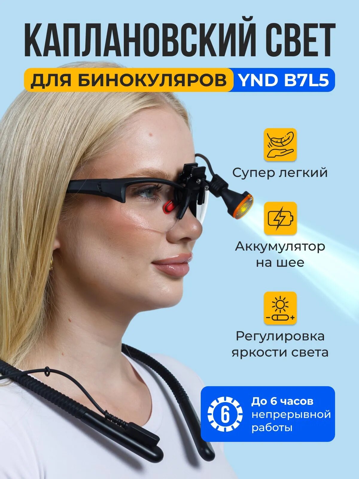 Подсветка к бинокулярам с аккумулятором на шее