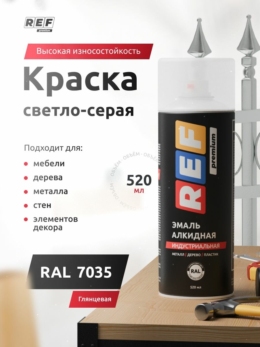 Аэрозольная эмаль алкидная REF Premium RAL7035 светло-серый глянцевый