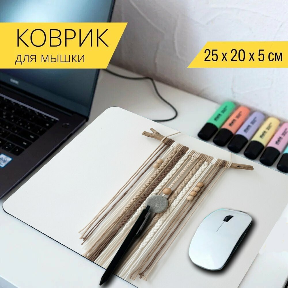 Коврик для мыши с принтом "Макраме с деревянными бусинами. Нежная интерьерная композиция в бохо-стиле: переплетение хлопковых шнуров, натуральное дерево, бежевые и молочные." 25x20см.