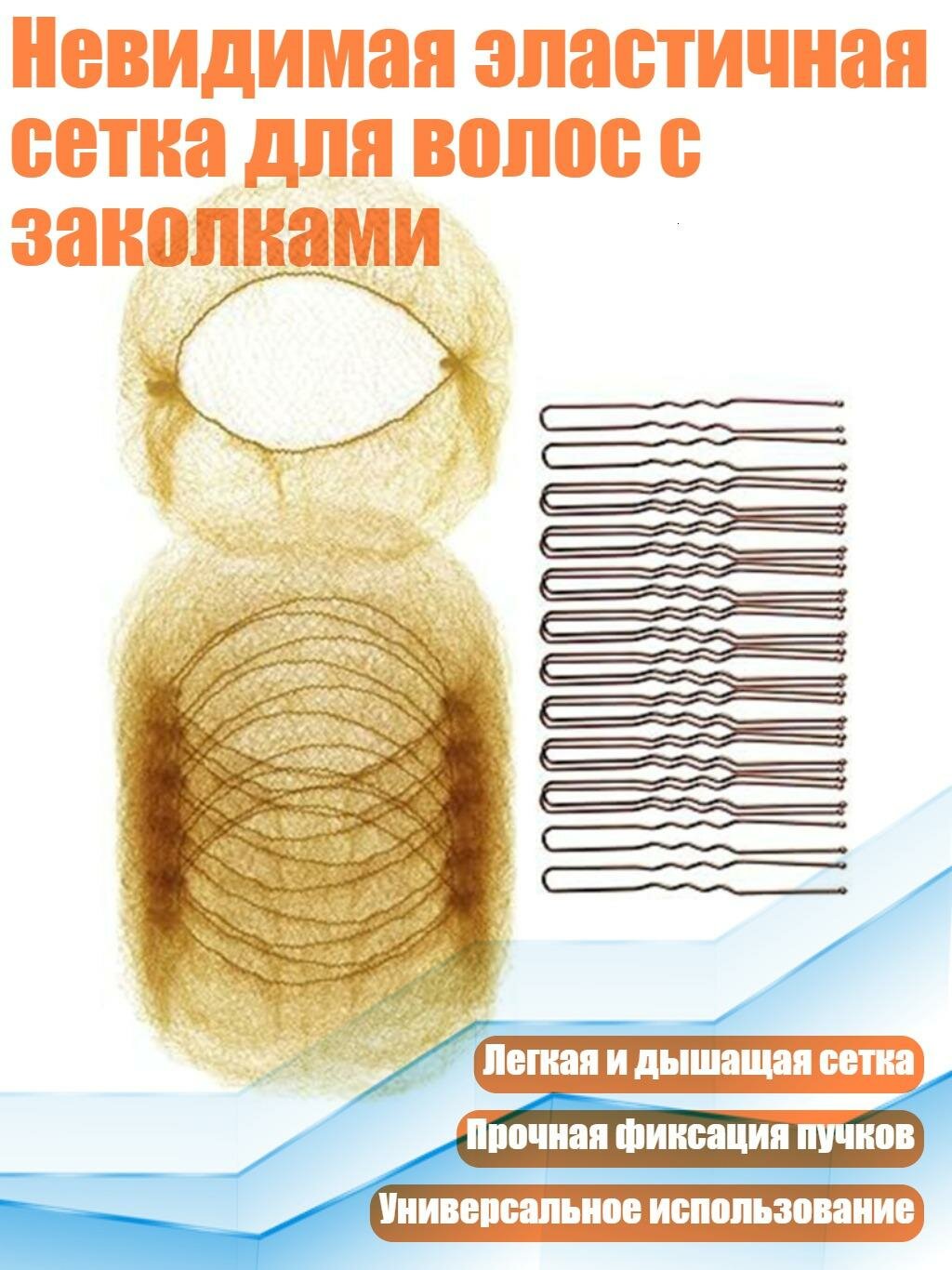 Невидимая эластичная сетка для волос с заколками, Золото