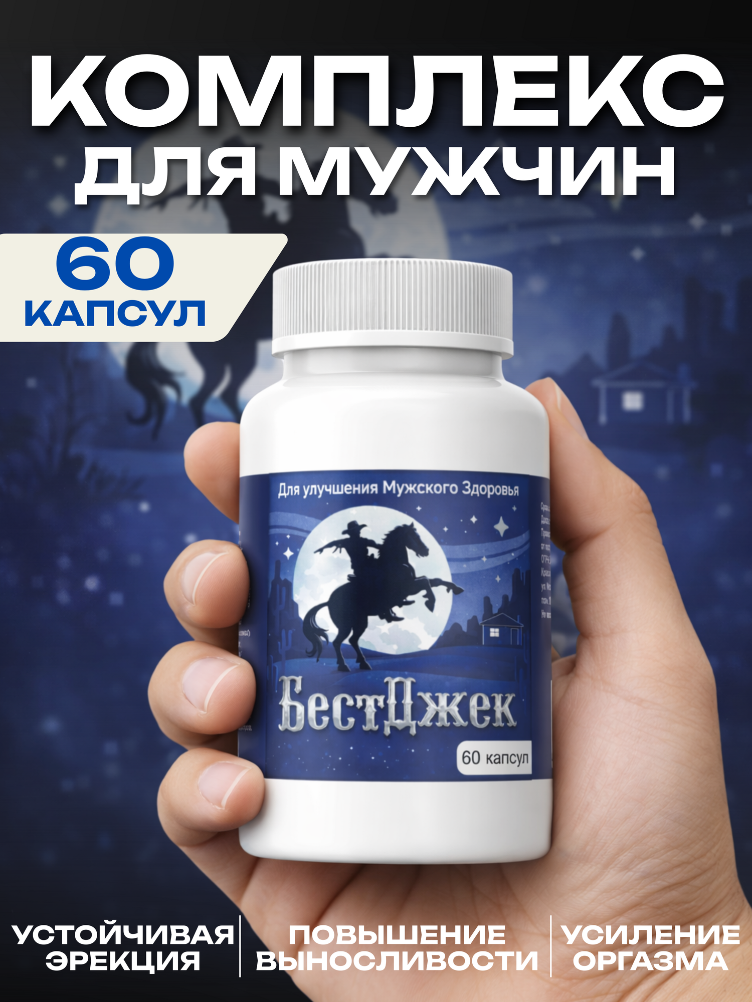 Пищевая добавка Бестджек для потенции мужчин, натуральное средство, активные ингредиенты, 60 капсул