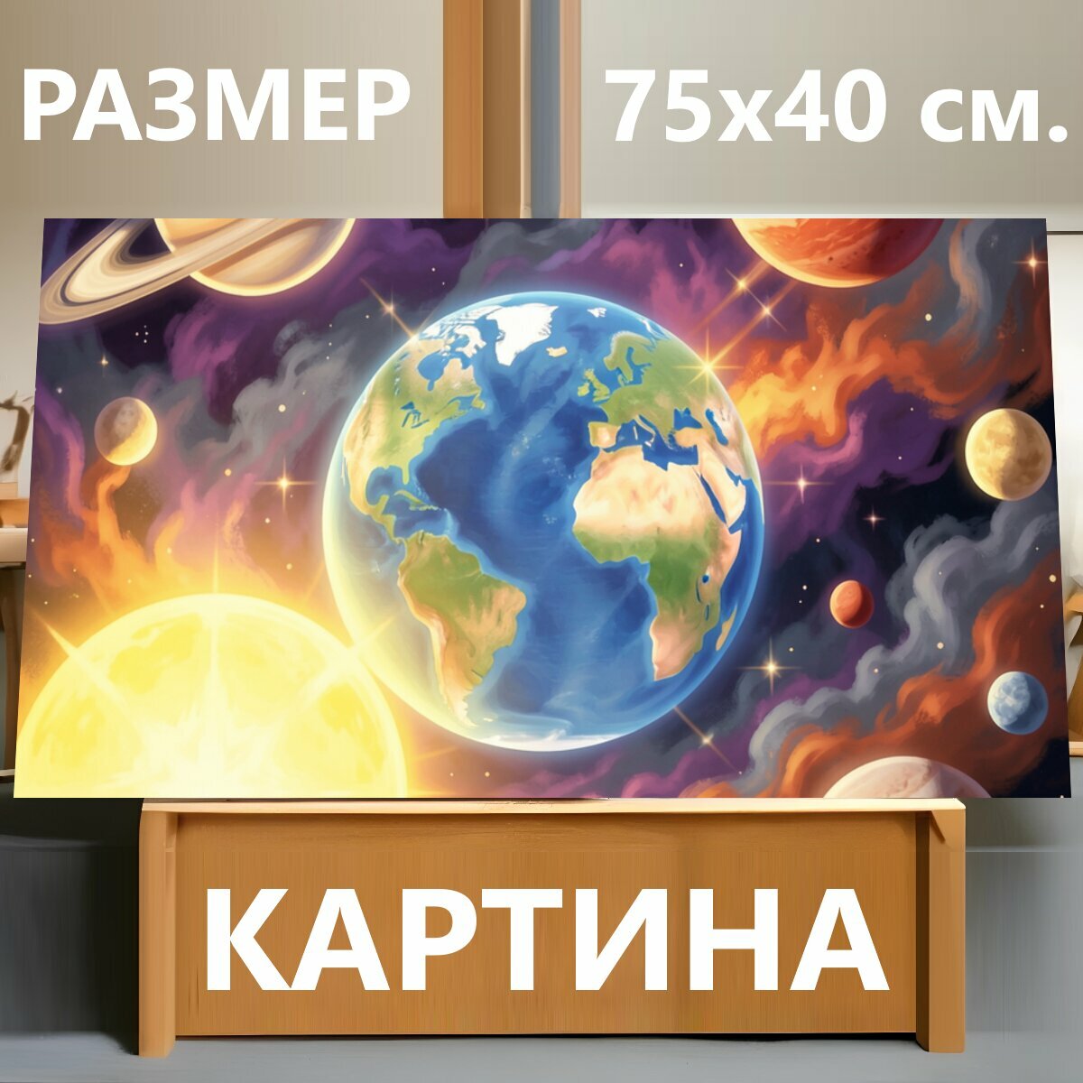 Картина на холсте "Космическая система с Землей. Яркая фантазийная сцена вселенной с планетами, сияющей звездой и туманными цветными облаками." на подрамнике 75х40 см. для интерьера