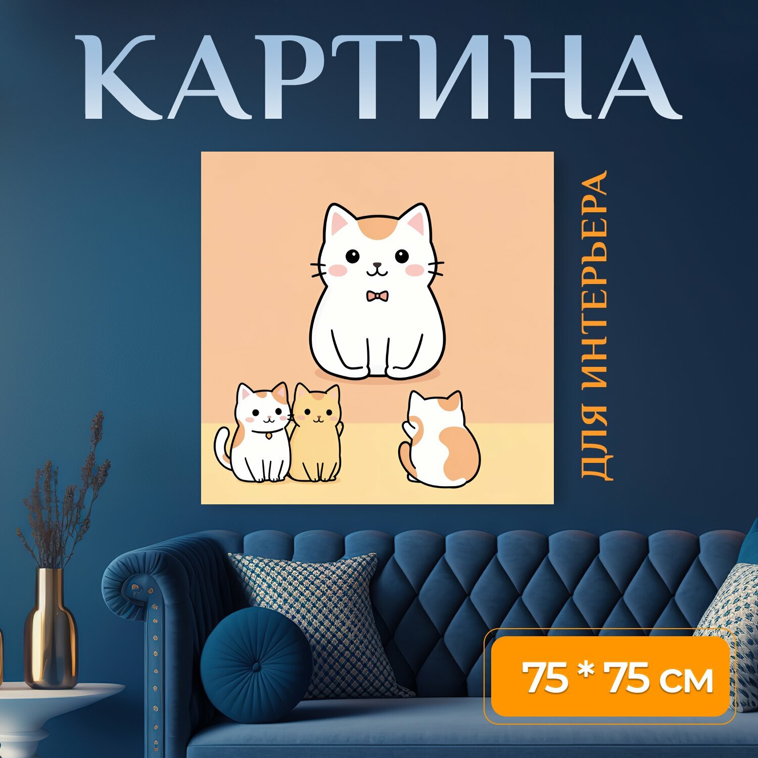 Картина на холсте "Милые котята на пастельном фоне. Очаровательные мультяшные кошки в минималистичном стиле: белый питомец с бантиком, рыжие и." на подрамнике 75х75 см. для интерьера