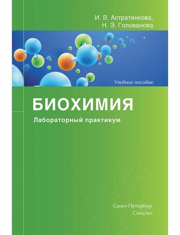 Биохимия. Лабораторный практикум. Учебное пособие