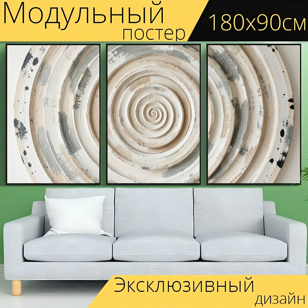 Модульный постер "Абстрактная спиральная композиция. Круговая фактурная абстракция с концентрическими кольцами, мягкими бежевыми." 180 x 90 см. для интерьера на стену в тубусе